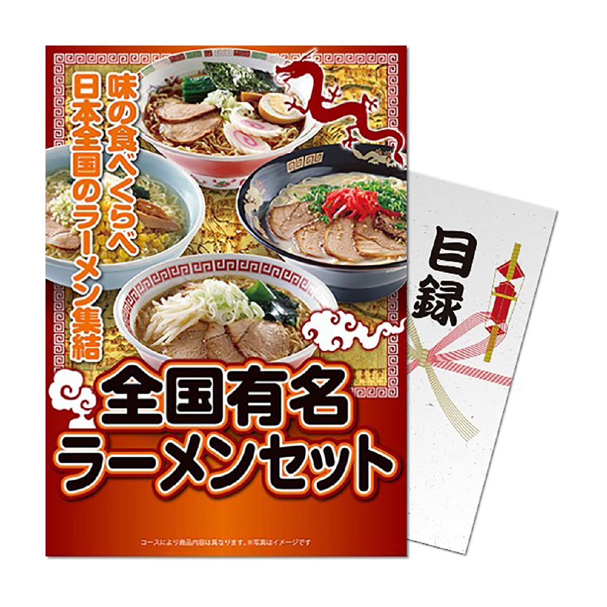 パネもく！全国有名ラーメンセット 目録 A4パネル付きその他メーカー / その他商品の特徴「パネもく！」WEB専用は、ゴルフコンペは勿論のこと、会社の懇親会、忘年会等の景品として演出用の「A4パネル」と目録(引換券)がセットになった景品セッ...