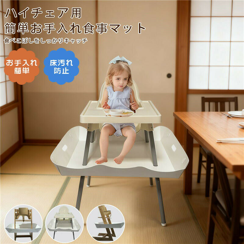 ベビー食事マット 食べこぼし防止 ハイチェア用 フードキャッチャー 床汚れ防止 赤ちゃん 食事サポート グッズ 離乳食 こぼさない アイテム ベビー食事グッズ 食品級PP ベビー用品 安全 拭くだけ お手入れ簡単 床汚れ 対策 ベビー折り畳...