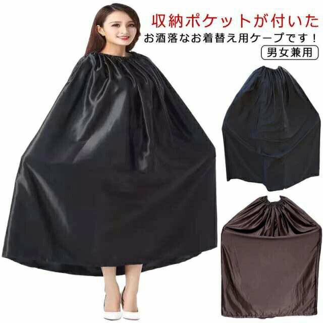 収納ポケットが付いたお酒落なお着替え用ケープです!災害時の簡易更衣室代わりに防災グッツとしても役立ちます。首元がゴム仕様になっているのと生地面積も広いのですぐに着替えやすい。男女兼用タイプで、お子様から大人まで使用可能です。社交ダンス競技会...