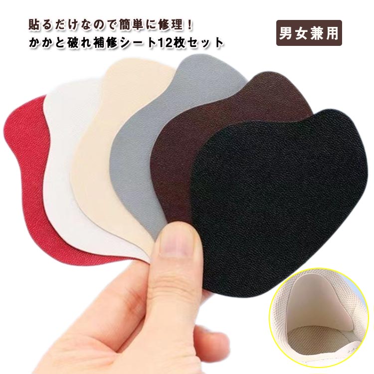 貼るだけなので簡単に修理!かかと破れ補修シート12枚セットすり切れて布が破れてしまった革靴やスニーカーの踵の部分を補修するシート。破れや擦れ等、どうしても発生してしまうかかと部分をシートで隠すことで見た目を綺麗に直すことができます。簡単装着...