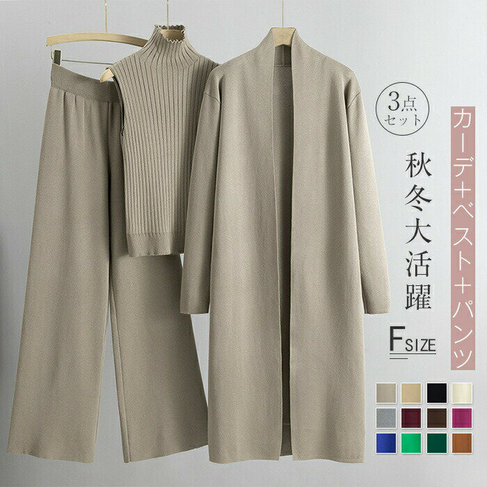商品名3点セットアップ カラー写真参考※モニターの発色の具合により実際の商品と色が異なる場合がございます。サイズF:カーデ丈110 バスト98-130 肩幅45 袖丈60 パンツ丈105 ウエスト58-86 ベスト丈54 バスト64-100...
