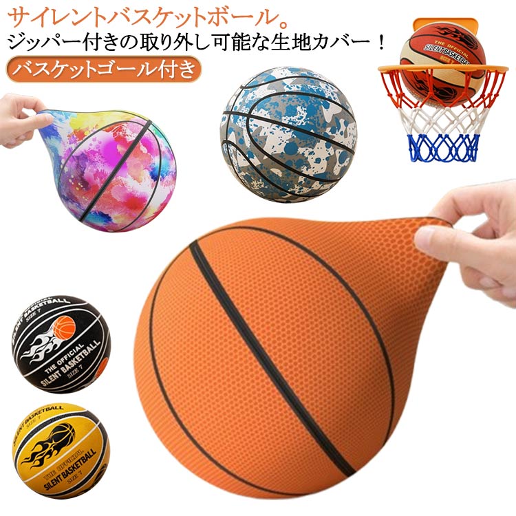 バスケットゴール付きサイレントバスケットボール。ジッパー付きの取り外し可能な生地カバー!騒音に敏感な空間でのスキル練習用に設計されており、革新的な布製カバーで騒音のないドリブルを保証します。握りやすいデザインでプレイ中に重さを感じさせません...
