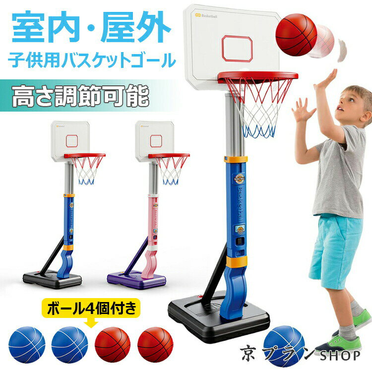 【商品コード】:y813436【カラー】ブルー、ピンク原産国 : 中国【この商品について】【70〜138cmの高さ調節可能】小さい頃から大きいまで遊ぶことができる。子供の身長に応じて、バスケットゴールの高さは70-138cmの間で自由に調整...