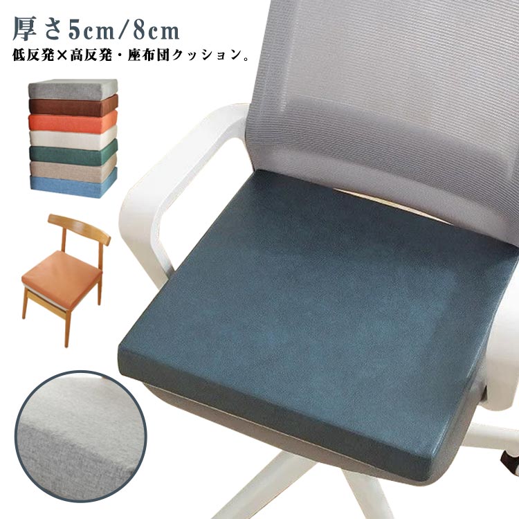 厚さ5cm/8cm 低反発×高反発座布団クッション。ファスナー付きでカバーが簡単に取り外して洗濯できます。フローリングに直置きするのはもちろん、ダイニングチェアや、デスク用チェアに置いてもOK。子供用の高さ調整クッションとしても使えます!椅...