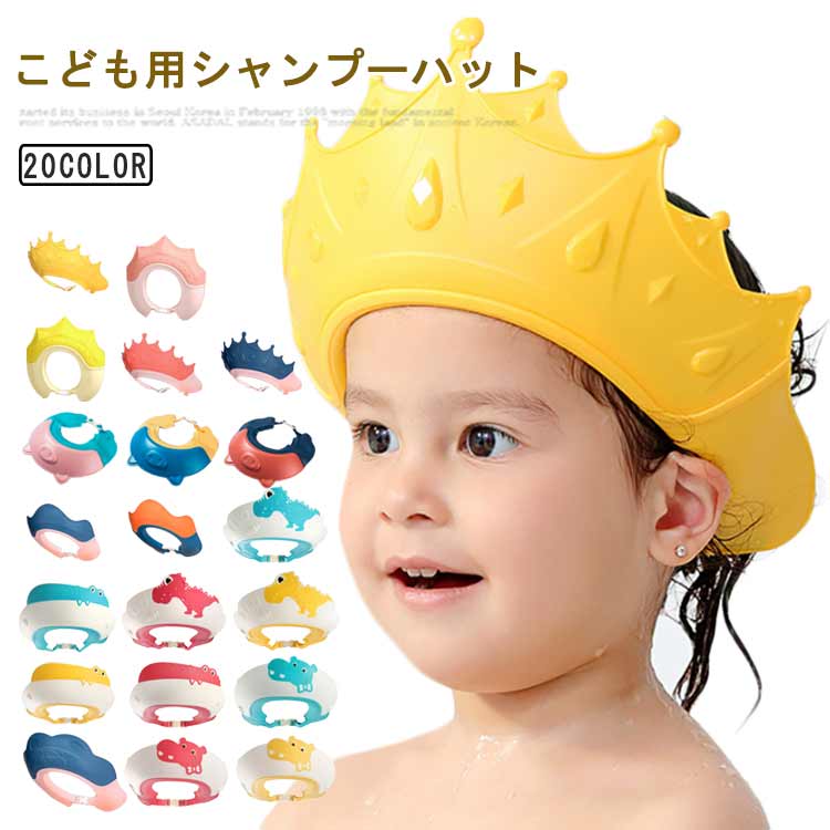 こども用シャンプーハット目や耳に水がかからない!赤ちゃんから子どもまで使える!やわらかいシリコン素材を採用!しめつけないので、優しくピタッとフィットします サイズFサイズについての説明サイズ:235x235mm素材プラスチック色クラウン1(...