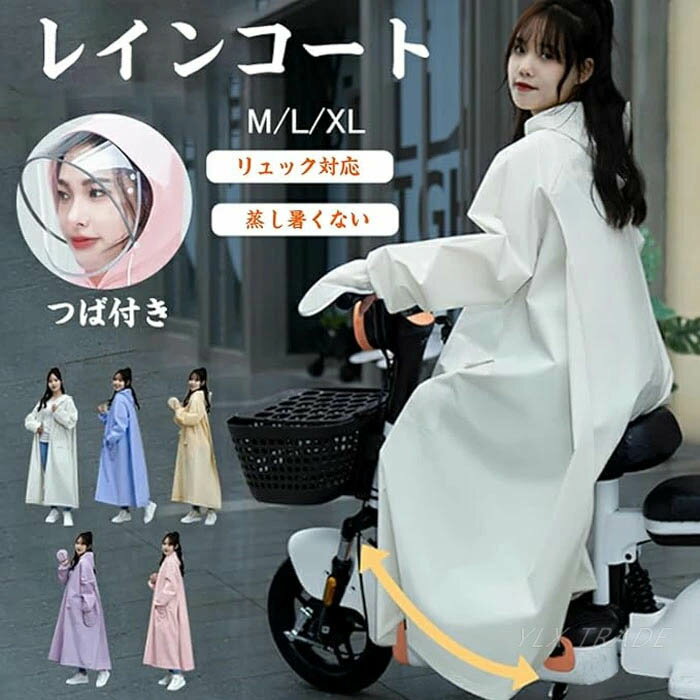 商品コード商品詳細【レインコート レディース ロング】自転車、リュックに対応可能な男女兼用のレインコート。膝下までカバーするロング丈、体がしっかり覆われ、レインブーツを履けば足元まで濡れない、全身を雨から守ることができます。【雨の日にも安心...