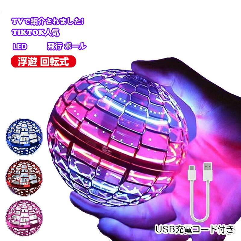 【商品名】フライングボール【商品情報】主材:ポリプロピレンバッテリー容量:200mAh充電時間:約25分—使用時間:約7-10分サイズ H:80mm W:80mm D:80mmカラー:パープル、ブルー、レッド重量:27g【梱包内容】フライン...