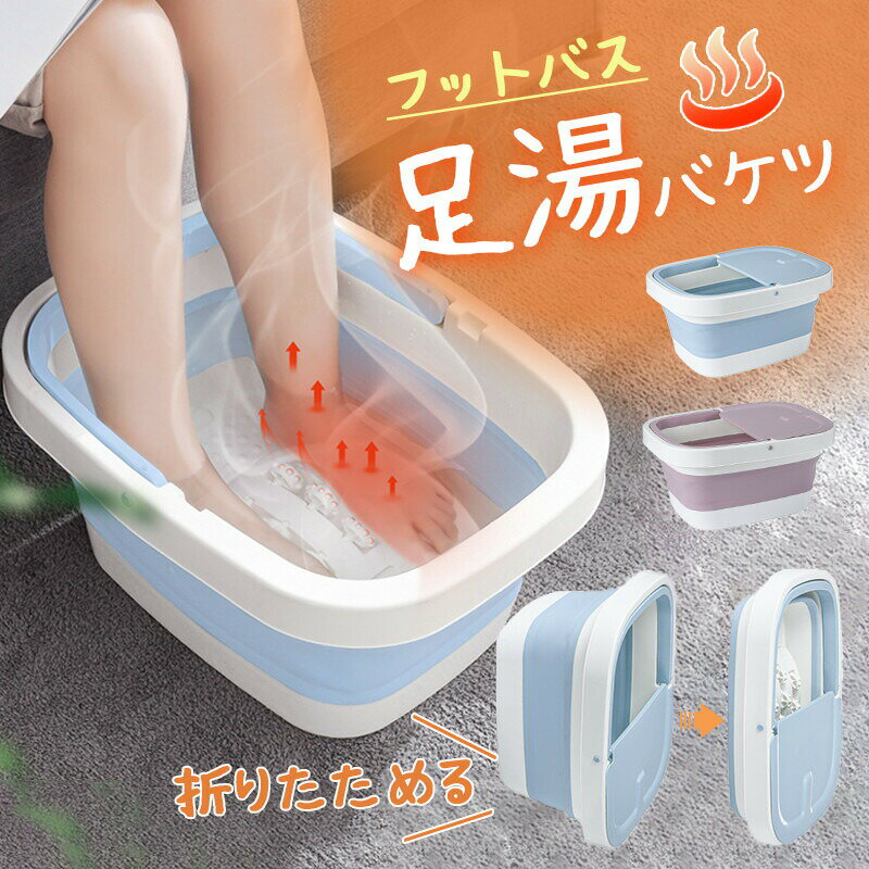 カラー:ブルー;パープルサイズ:43.5x21cmメイン素材:PP+TPEお湯を入れるだけで、いつでも簡単に足湯を楽しめるフットバスです。持ち運びやすいバケツ型だからお風呂以外の場所でも使用OK。スマートフォンや読書、テレビなどを見ながら、...