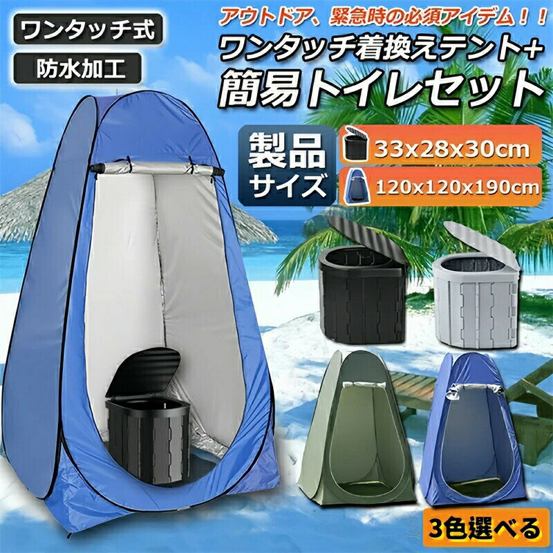ポータブルトイレとプライバシーテントのセット【アウトドア&防災備品に最適】「もし直下大地震がきたら…」「過去最大級の台風が来て、断水したら…」「避難所トイレの衛生環境が…」そんな不安を抱えていますか 災害時、万が一の断水に備えて、簡易トイレ...