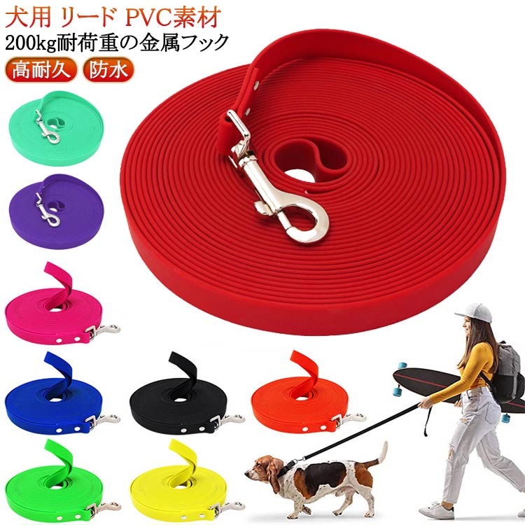 犬用 リード PVC素材【防水設計でお手入れ簡単】全シリーズ防水加工済み!汚れてもサッと拭けるので、雨の日や水遊び後も清潔を保てます。防塵効果もあり、愛犬の健康をサポートします。【高耐久な素材】摩耗に強く、破れにくい設計。小型犬から大型犬ま...