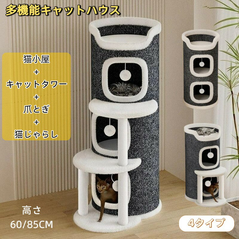 キャットタワー 猫タワー 猫ハウス 円 ペット ペットグッズ 大人気! 3段のキャットタワー 2段のキャットタワー 4層キャットハウス 3層キャットハウス