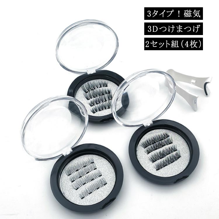2セット組(4枚)3タイプ!磁気 3Dつけまつげ磁気まつげを自まつげのに置くだけで瞬時にくっつき、面倒な接着剤や接着剤は必要ありません。磁石技術を採用し、高級人工繊維を使用し、接着剤なしで簡単にマグネットつけまつげを取り付けることができます...