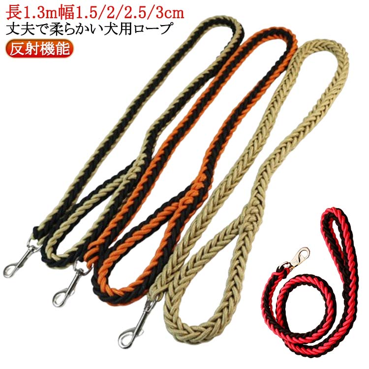 長1.3m 幅1.5/2/2.5/3cm丈夫で柔らかい犬用ロープフィットして握りやすい使いやすいマルカン付きサイズS M L XL 反射機能S 反射機能M 反射機能L 反射機能XLサイズについての説明S:1.3m×1.5cm M:1.3m×...