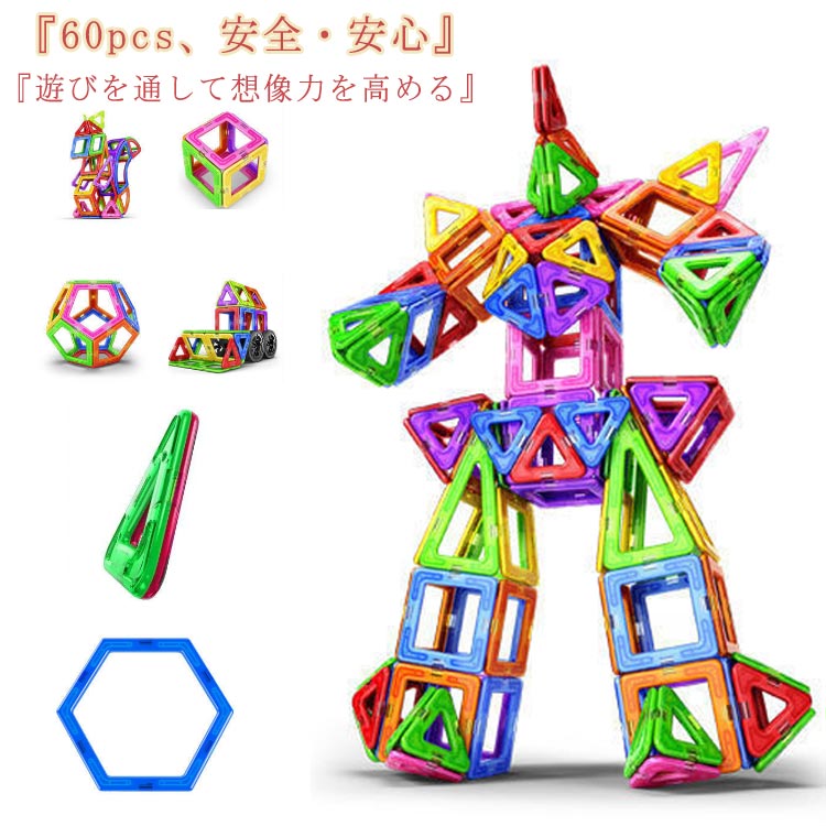 『60pcs、安全・安心』マグネットブロックはABS素材で、大きいサイズですので、安心・安全な知育玩具です。42/42が磁力ブロクです。『遊びを通して想像力を高める』マグネットブロック各辺の中央には強い磁力の マグネットが内蔵されて、360...