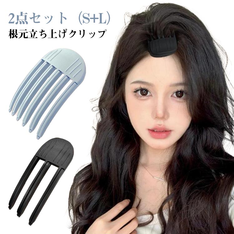 2点セット(S+L) 根元立ち上げクリップ【ふわふわの前髪】ヘアルートクリップを髪の根元に固定し、ヘアドライヤーを使用して自然なヘアスタイルを完成させます。根元から髪のかさばりを増やします。そして、それは頭の輪郭を改善し、根元から髪のボリュ...