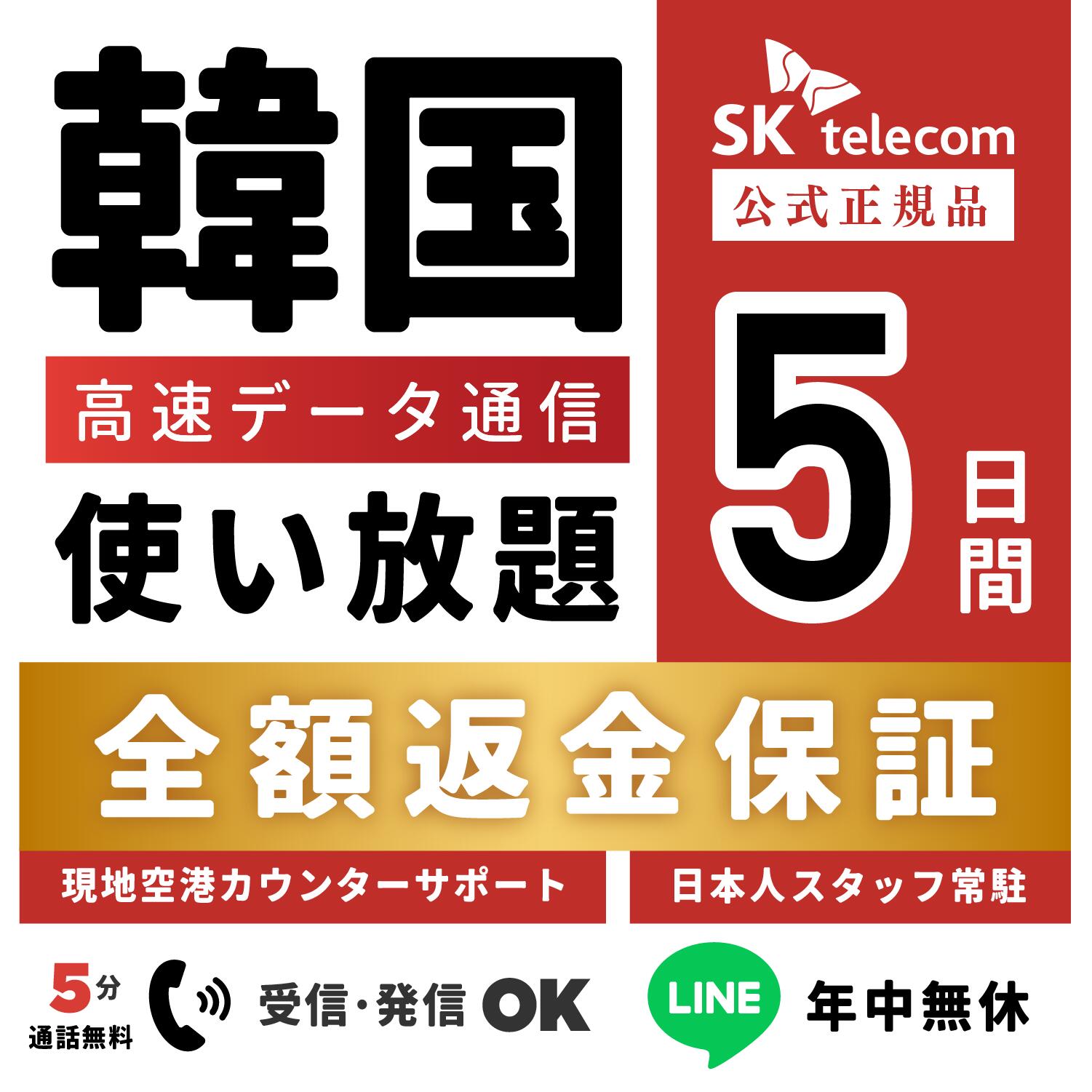 1)高速データ通信で韓国で快適にインターネットが利用できる！ 2)SIMカードの差し替えがなくQRコードを読み込んですぐにネットが使えて便利！ 3)データ容量無制限/4GLTE無制限/テザリング/電話・SMSの受信発信が可能、いつも使うアプ...