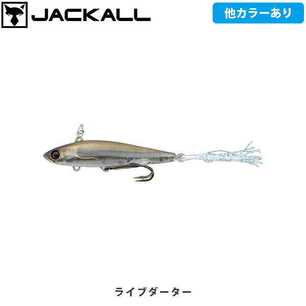 LIVE DARTER/ライブダーターCATEGORY：MINNOW/SHAD水中ボイルを発生させるトリガーアクション捕食スイッチを入れる、キレのあるダートアクション様々な方向に素早く、イレギュラーにアクションすることでフィッシュイーターの...