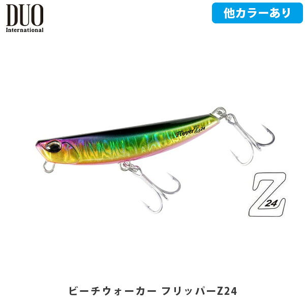 Beach Walker Flipper Z24 製品説明ライト系ロッドにも対応する24g発進！見た目はフリッパー32gと同じ。アピール力もそのまま。ボディを亜鉛素材で作成して24gに軽量化。これによりサーフロッドだけでなく、シーバスロッド...