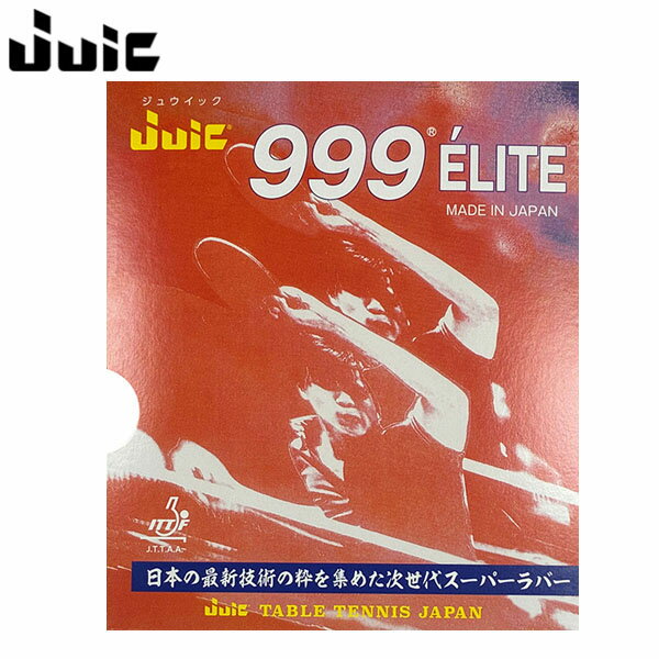 1032JUIC999 エリートレッド 初代中国製JUIC999の長所はできるだけ残しつつ、スピードと軽量化を追求して開発された。日本製の粘着ゴムシートと最高級の日本製スポンジは、従来から中国ラバーの欠点であった前陣ではその軽さ故に、切り返...