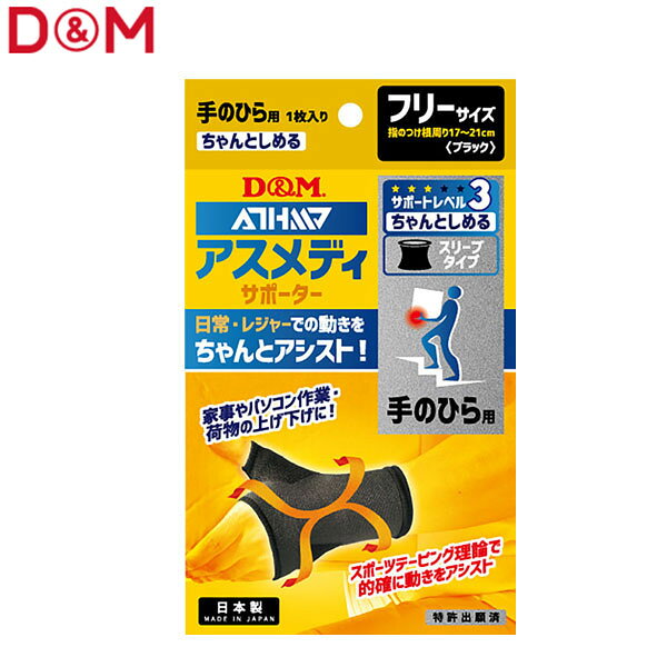 #108328アスメディーサポーター サポートレベル3 ちゃんとしめるスリーブタイプ 手の平 ブラック重いものをしっかり持ちたい！スポーツテーピング理論で的確に動きをアシスト。手のひら・甲の圧迫で、手を握る・開く・つかむ等の動きをちゃんとア...