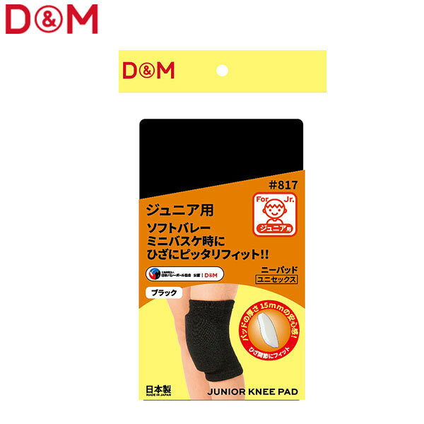 #817ニーパッド ジュニア用 ブラックジュニアのひざをしっかりガード！ドッジボール等ジュニア競技に。パッドの厚さは15mm。【ジュニア用】■サイズパッド付：パッドの厚さ15mm■素材・材質ナイロン、レーヨン、天然ゴム■原産国日本■特徴公認...
