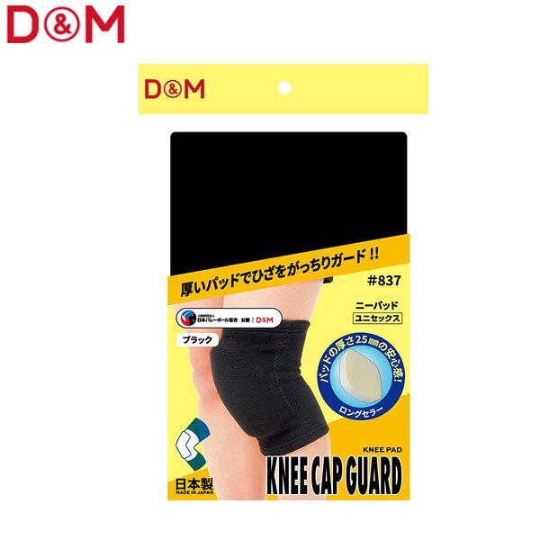 #837ニーパッド 25mm厚パッド ブラック人気のロングセラーサポーター！成型の厚型パッドで安心してプレーに集中！パッドの厚さは25mm。■サイズ丈22.5cm■素材・材質レーヨン、ポリエステル、綿、ナイロン、ポリウレタン■原産国日本■特...