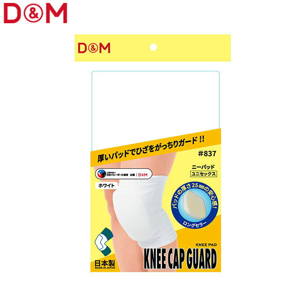 #837ニーパッド 25mm厚パッド ホワイト人気のロングセラーサポーター！成型の厚型パッドで安心してプレーに集中！パッドの厚さは25mm。■サイズ丈22.5cm■素材・材質ポリエステル、レーヨン、ポリウレタン■原産国日本■特徴公認／日本バ...