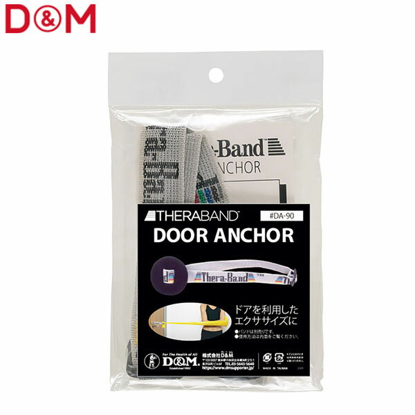 #DA-90セラバンド THERBAND ドア・アンカー 1個入りトレーニングが広がるセラバンドアクセサリー、ドアを利用したエクササイズに。(ローテーター・カフのトレーニングに最適)■素材・材質硬質ゴム、ポリプロピレン、ポリアセタール■原産...