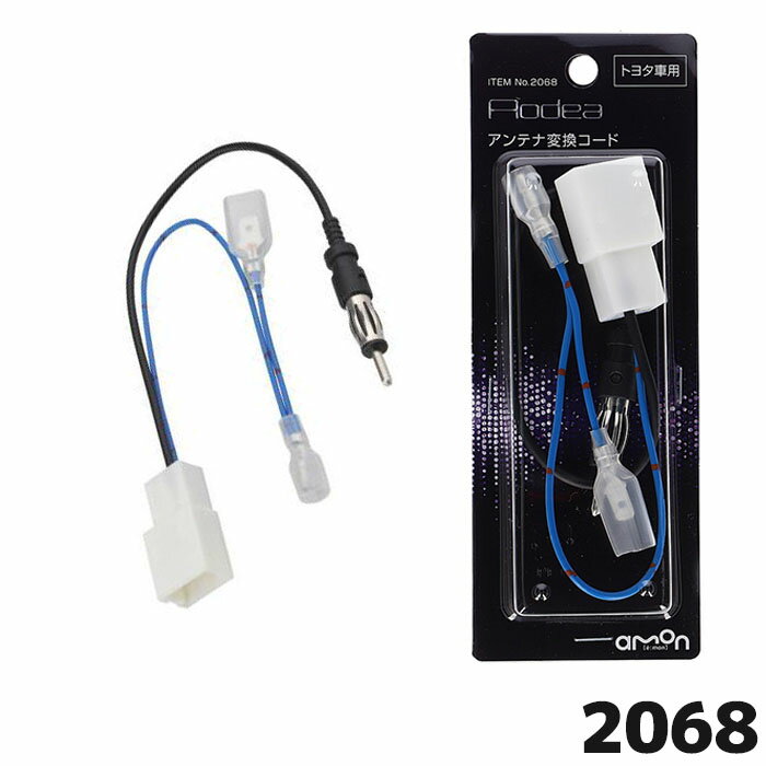 ・トヨタ車のラジオアンテナコードの変換に 【ご注意ください】 ※上記内容は商品内容を保証するものではありません。必ずメーカーページをご確認ください。 ※ご注文後のキャンセル・返品・交換は承っておりません。当社規程をご確認の上ご注文をお願い致...