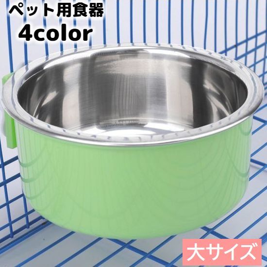 ケージに取り付けられるペット用フードボウルです。 上のお皿部分を取り外せるので、エサの補充や洗う時も簡単です♪ ※小サイズは【pet-31991】で検索してください。 【サイズについて】 画像をご参照ください。 【カラーについて】 生産ロッ...