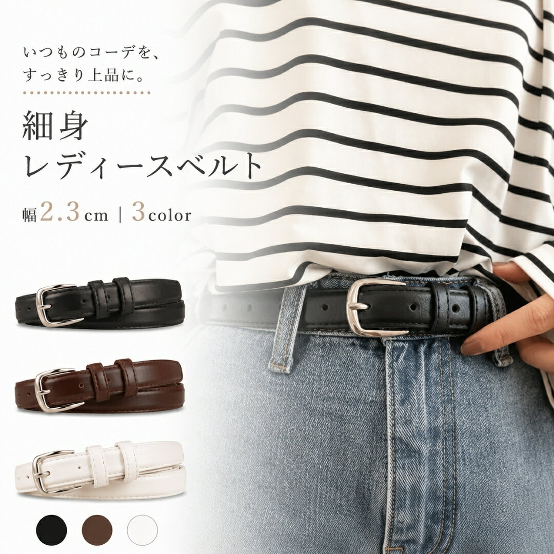 カジュアルコーデにピッタリのシンプルデザイン♪ ピンバックルのレディース用フェイクレザーベルトです。 ちょっとしたプレゼントや母の日ギフトなどにも☆ 【サイズについて】 画像をご参照ください。 【カラーについて】 生産ロットにより柄の出方や...