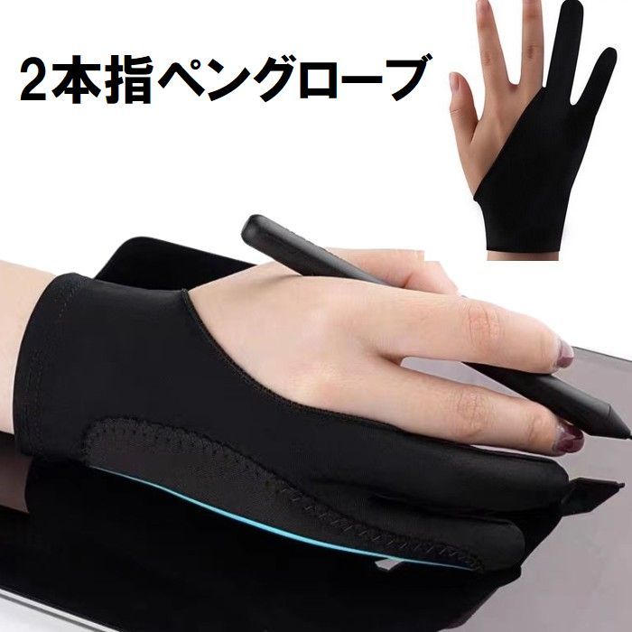 ペンタブレットやスケッチの時に便利な2本指ペングローブです。 手と画面との摩擦軽減、汚れ防止や誤操作防止に◎ ※商品は単品（1枚）の販売となります。 【サイズについて】 画像をご参照ください。 【カラーについて】 生産ロットにより柄の出方や...