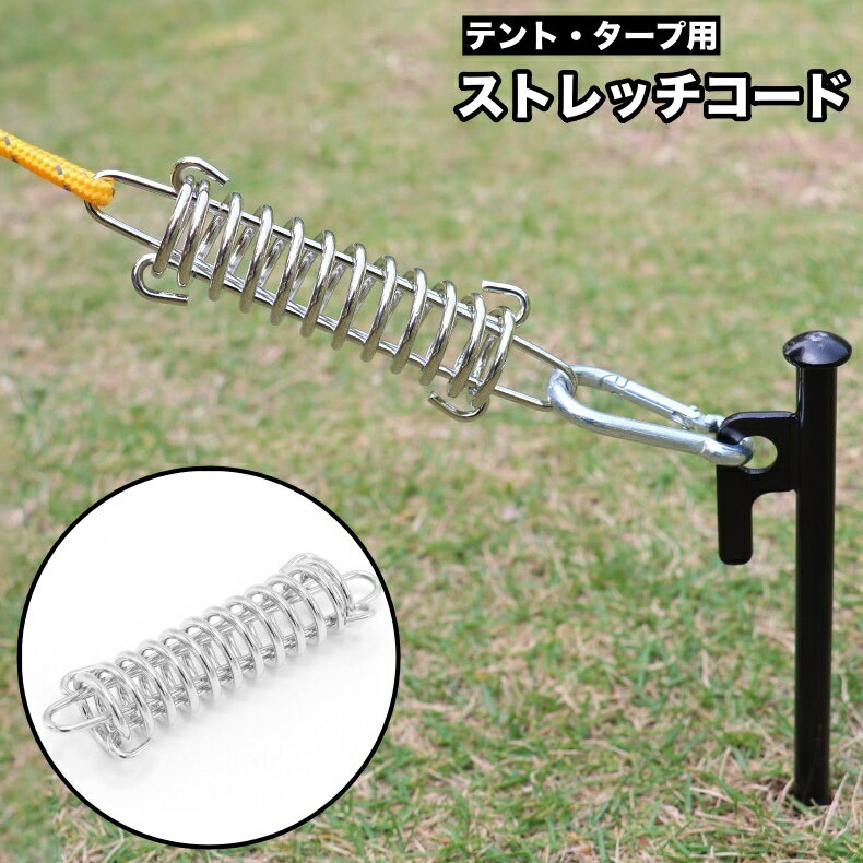 テント・タープ用のストレッチコードです。 バネの力で、風が強い場所でもテントが安定しやすくなります◎ ※カラビナやペグは付属しておりません。 【サイズについて】 画像をご参照ください。 【カラーについて】 生産ロットにより柄の出方や色の濃淡...