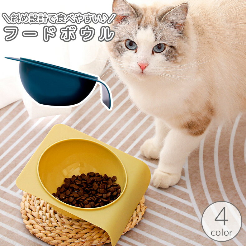 ワンちゃん＆ネコちゃんの食事をサポート♪ 斜め設計で食べやすいペット用食器◎ 【サイズについて】 画像をご参照ください。 【カラーについて】 生産ロットにより柄の出方や色の濃淡が異なる場合がございます。 お使いのモニターや撮影時の光の加減な...