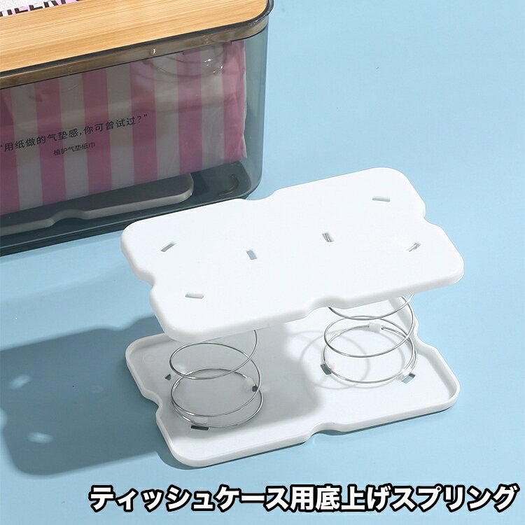 2本のバネがぐっと持ち上げてくれるので最後の一枚までさっと取り出せて便利♪ ティッシュケース用の底上げスプリングです。 【サイズについて】 画像をご参照ください。 【カラーについて】 生産ロットにより柄の出方や色の濃淡が異なる場合がございま...