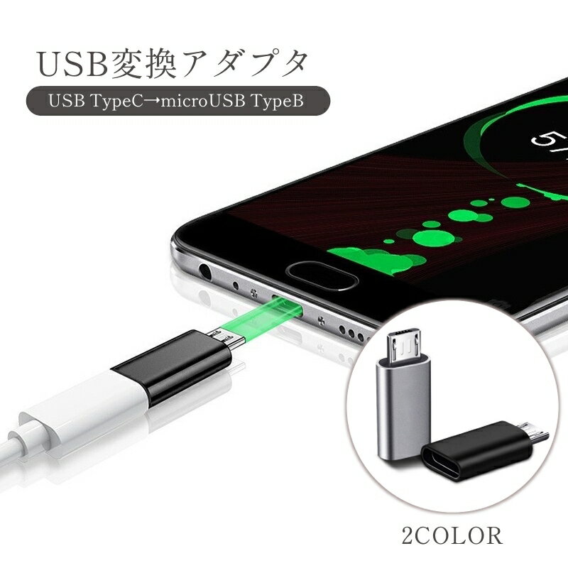 USB TypeCをmicro USB TypeBに変換するアダプター。 今あるケーブルに取り付けるだけで、充電やデータ転送ができます♪ コンパクトで持ち運びに便利です☆ 【サイズについて】 画像をご参照ください。 【カラーについて】 生産...