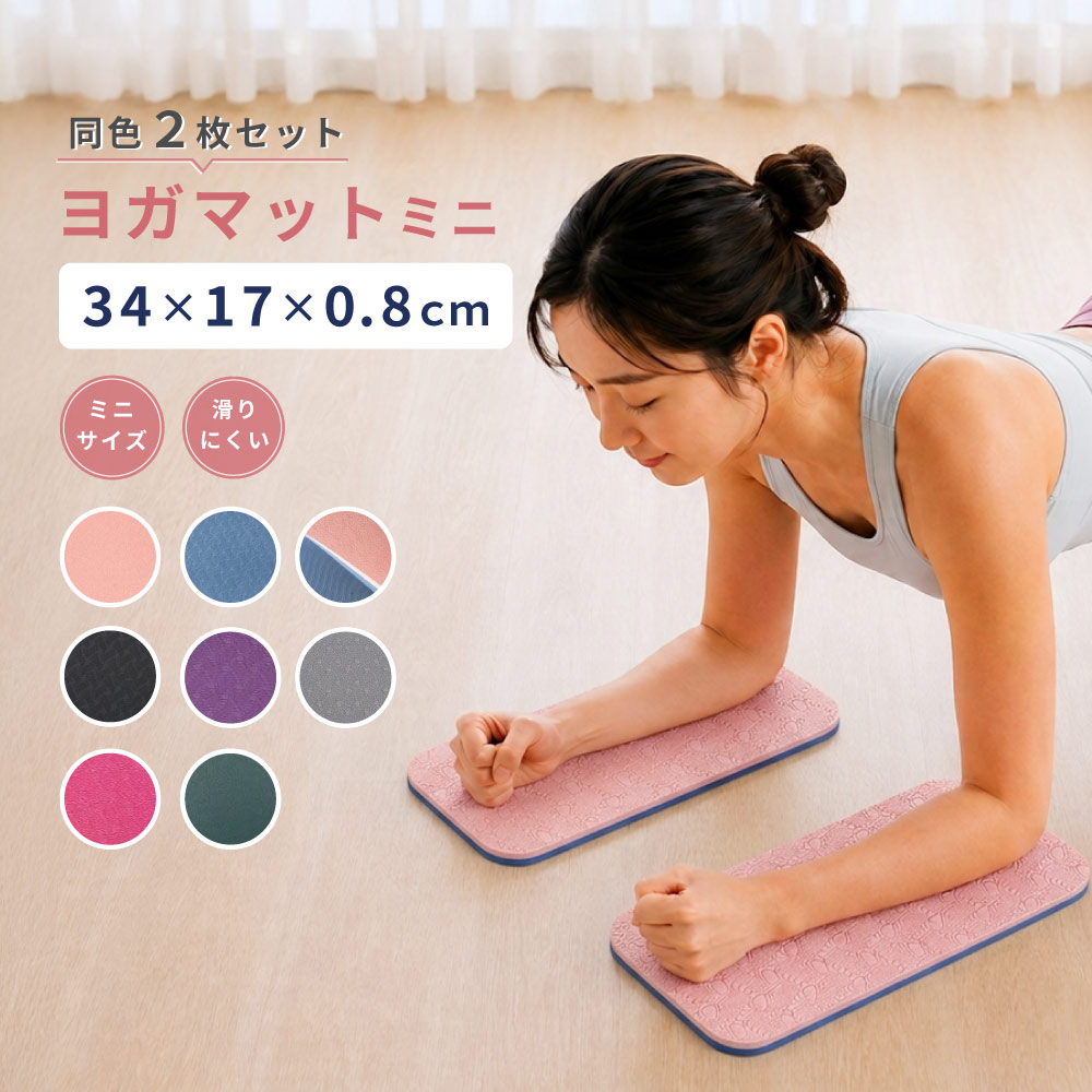 ヨガやトレーニングに最適なミニヨガマット！ 軽量＆コンパクトで持ち運びやすいヨガマットミニです。 サイズは34×17×0.8cmと省スペース設計で、外出先やジム、自宅でのフィットネスに便利。 滑り止め加工で安定性抜群、肘や膝に対して快適なエ...