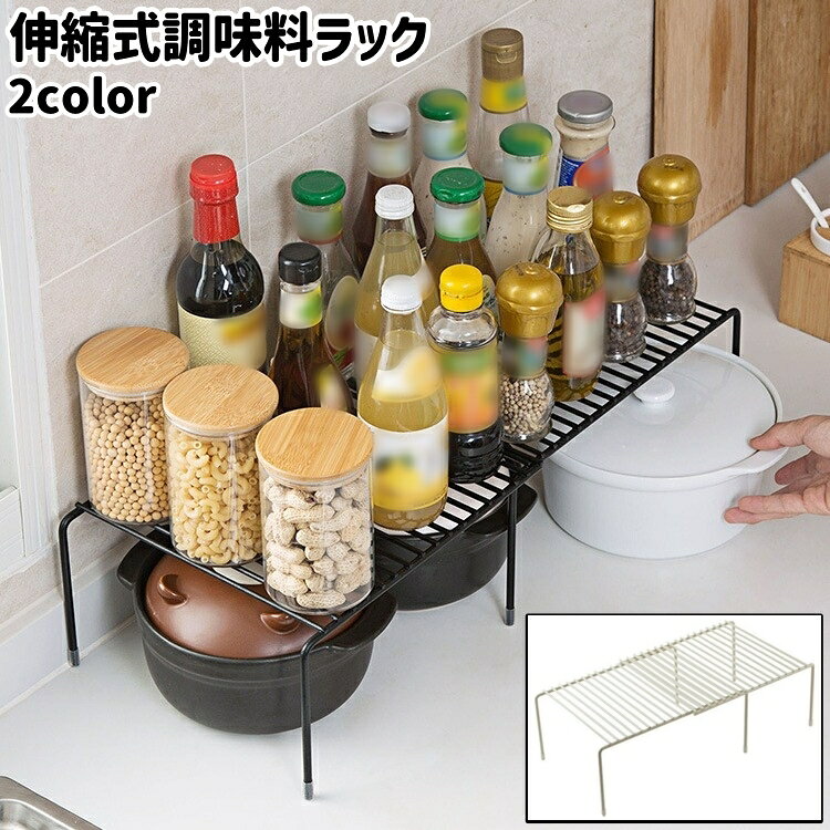 鍋置き・グラス置きにも◎。 伸縮式の調味料ラックです。 白と黒の2種類のカラーがございます。 【サイズについて】 画像をご参照ください。 【カラーについて】 生産ロットにより柄の出方や色の濃淡が異なる場合がございます。 お使いのモニターや撮...