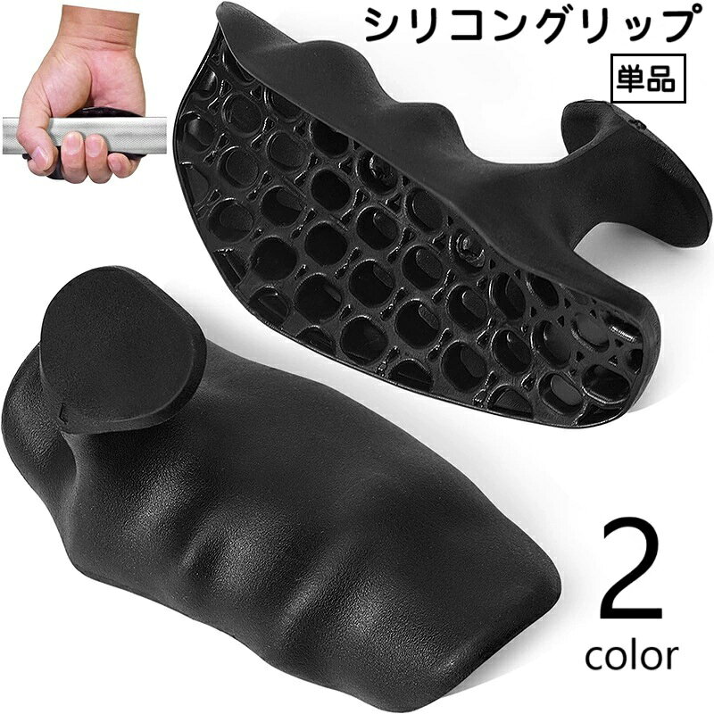 ソフトタイプのシリコングリップ（単品／1個）です。 ダンベルやバーベルなどのトレーニング中の手の保護＆滑り止めに◎ 【カラーについて】 生産ロットにより柄の出方や色の濃淡が異なる場合がございます。 お使いのモニターや撮影時の光の加減などによ...