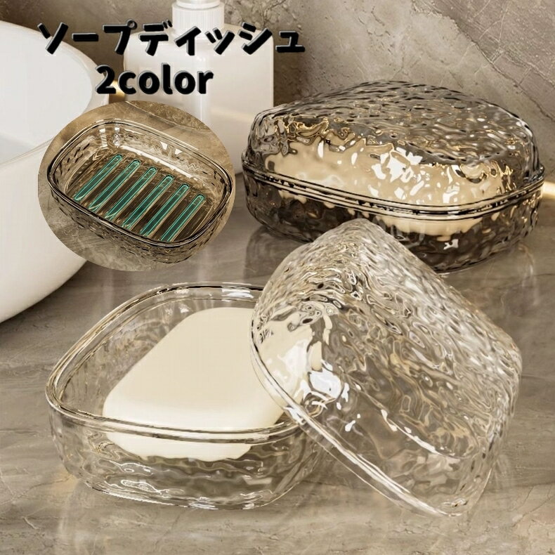 蓋付き「ソープディッシュ」です♪ 凹凸デザインが上品でクールなケースです。 水切りトレーもついていて、持ち運びにもオススメです。 【サイズについて】 画像をご参照ください。 【カラーについて】 生産ロットにより柄の出方や色の濃淡が異なる場合...