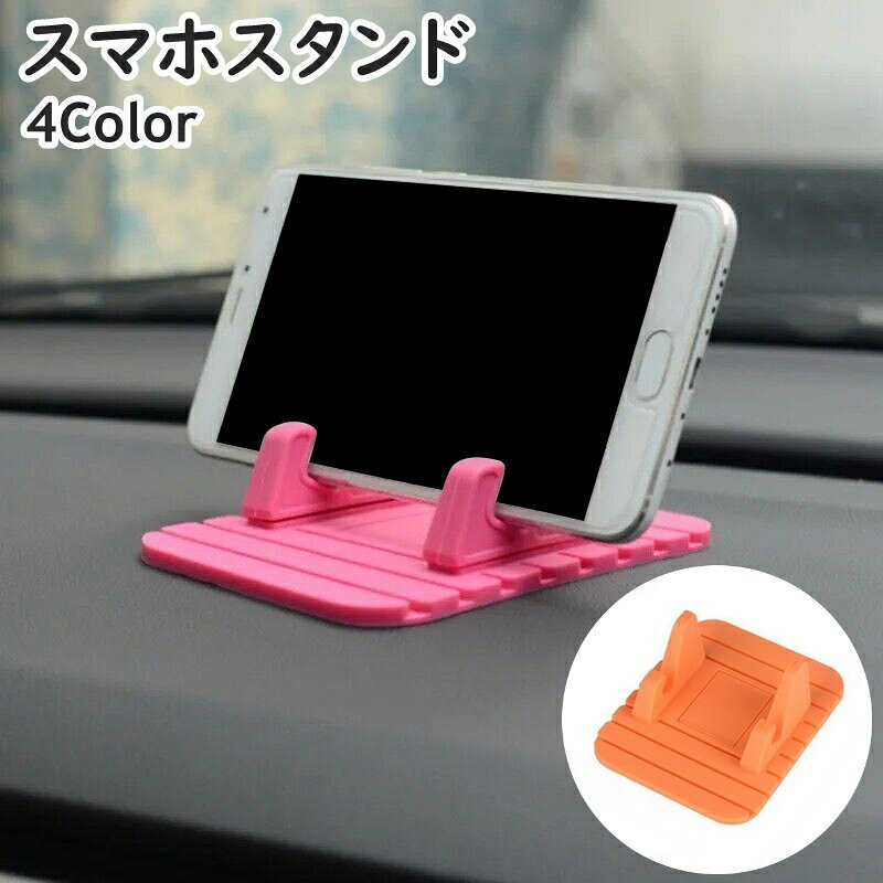シンプルなシリコン製のスマホスタンド(単品)です。 車内のダッシュボードに置いたり、自宅でも活用できます◎ 【サイズについて】 画像をご参照ください。 【カラーについて】 生産ロットにより柄の出方や色の濃淡が異なる場合がございます。 お使い...