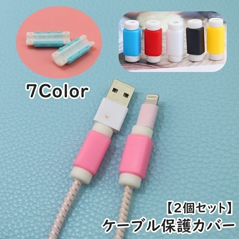 コードの破損を守る便利アイテム◎ 充電ケーブルなどに付けるケーブルカバー(同色2個セット)です。 【カラーについて】 生産ロットにより柄の出方や色の濃淡が異なる場合がございます。 お使いのモニターや撮影時の光の加減などにより 画像と実際の商...