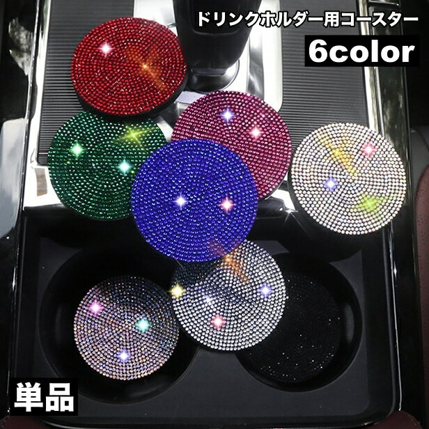 車内ドリンクホルダー用コースター【単品】です。 ラインストーンがキラキラと華やかなデザイン♪ 【サイズについて】 画像をご参照ください。 【カラーについて】 生産ロットにより柄の出方や色の濃淡が異なる場合がございます。 お使いのモニターや撮...