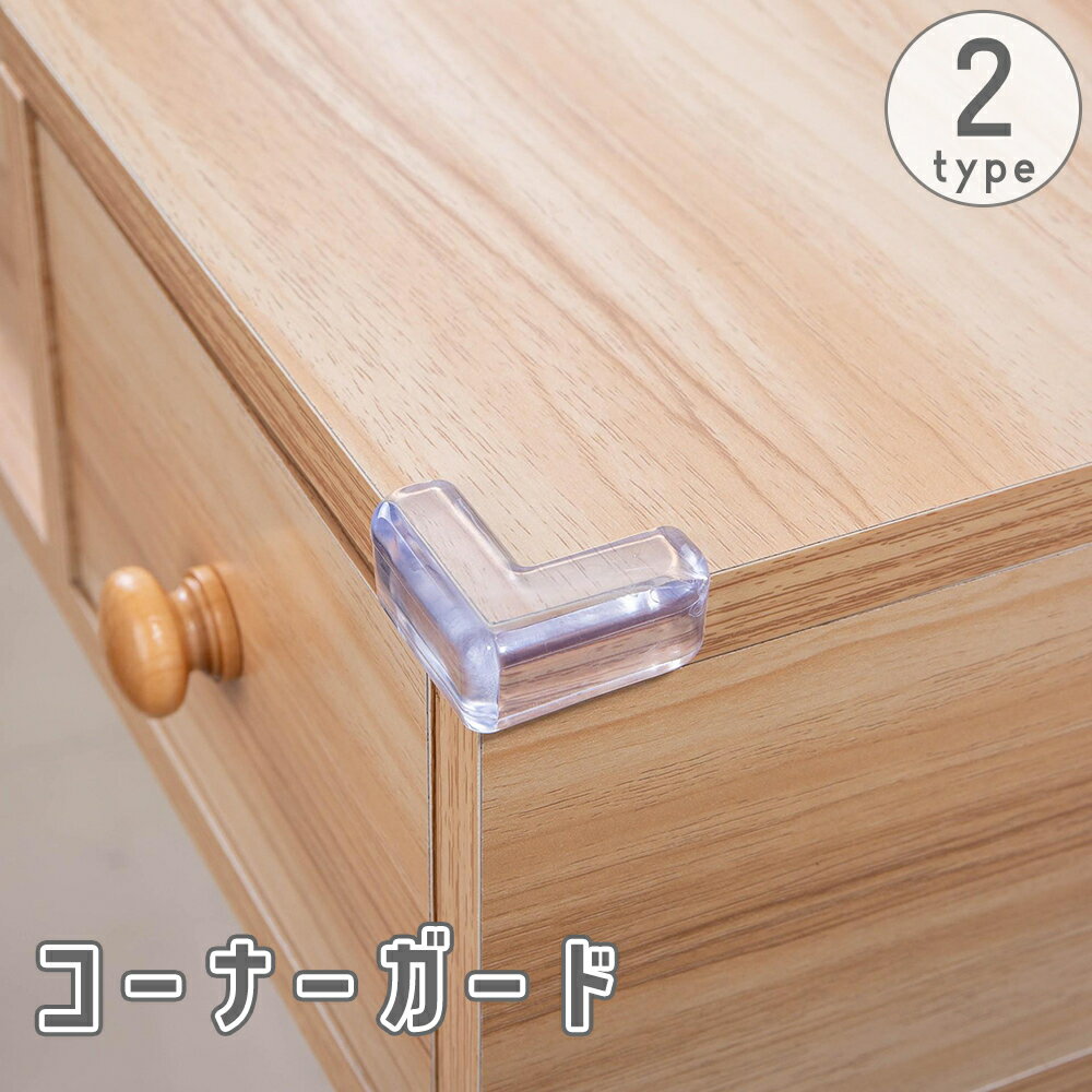 家具の角に貼るだけ♪ 衝撃をやわらげるコーナーガード！ 危険な角もやわらかクッションで安心感アップ☆ 【サイズについて】 画像をご参照ください。 【カラーについて】 生産ロットにより柄の出方や色の濃淡が異なる場合がございます。 お使いのモニ...