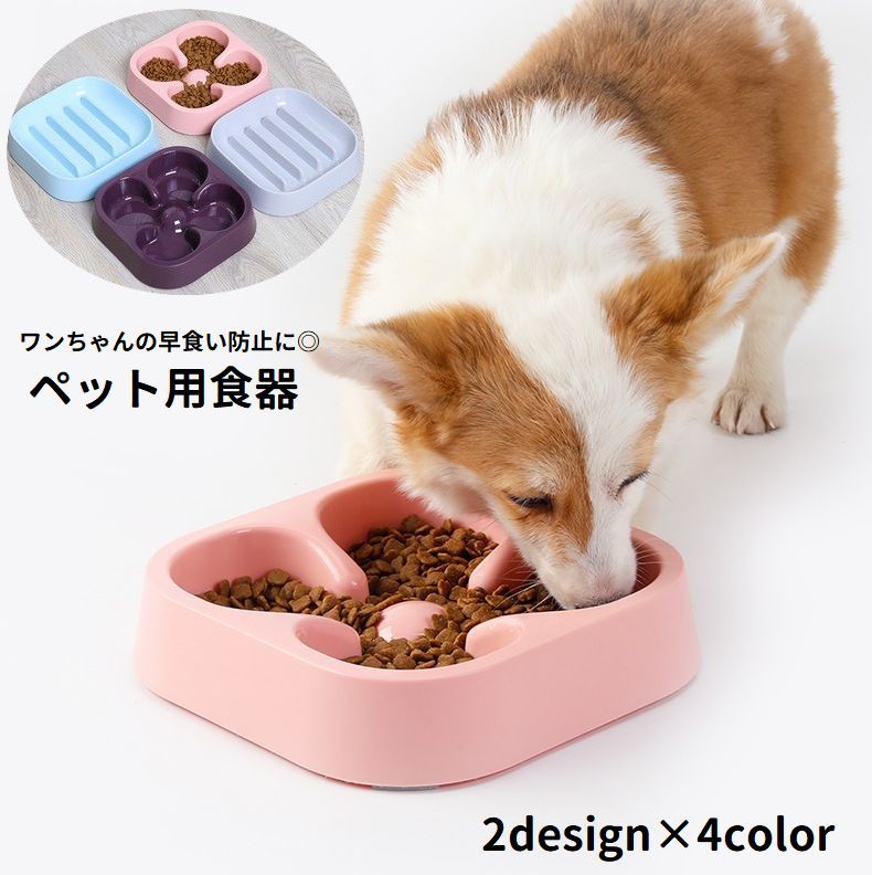 ワンちゃんの早食い対策に♪ 凹凸デザインでゆっくり食べられるペット用食器です。 【サイズについて】 画像をご参照ください。 【カラーについて】 生産ロットにより柄の出方や色の濃淡が異なる場合がございます。 お使いのモニターや撮影時の光の加減...