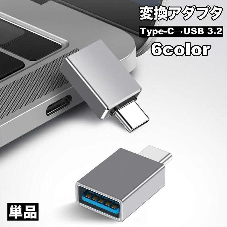 Type-CをUSB 3.2に変換できるコンパクトなアダプタ【単品】です。 スマホやタブレットへの通信・充電・データ転送に対応。 小型サイズで持ち運びにも便利なアイテム◎ 【サイズについて】 画像をご参照ください。 【カラーについて】 生産...