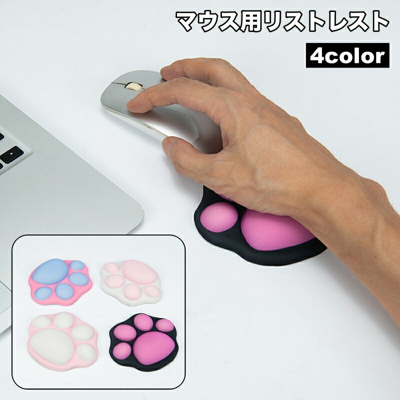 かわいい肉球デザインのリストレストです。 手首をサポートし、快適に使えるデスクアクセサリー◎ 【サイズについて】 画像をご参照ください。 【カラーについて】 生産ロットにより柄の出方や色の濃淡が異なる場合がございます。 お使いのモニターや撮...