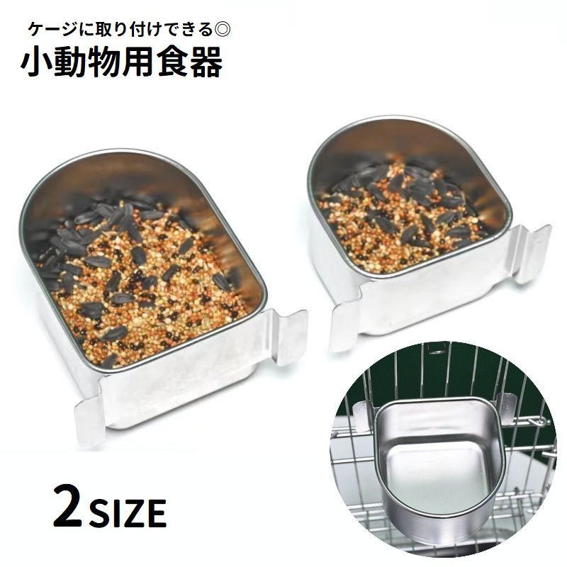 ケージに簡単に取り付けできる小動物用の食器です。 エサ入れや水入れとして使える定番アイテム。 小号・大号の2サイズ展開で、ペットの大きさに合わせてお選びいただけます◎ 【サイズについて】 画像をご参照ください。 【カラーについて】 生産ロッ...