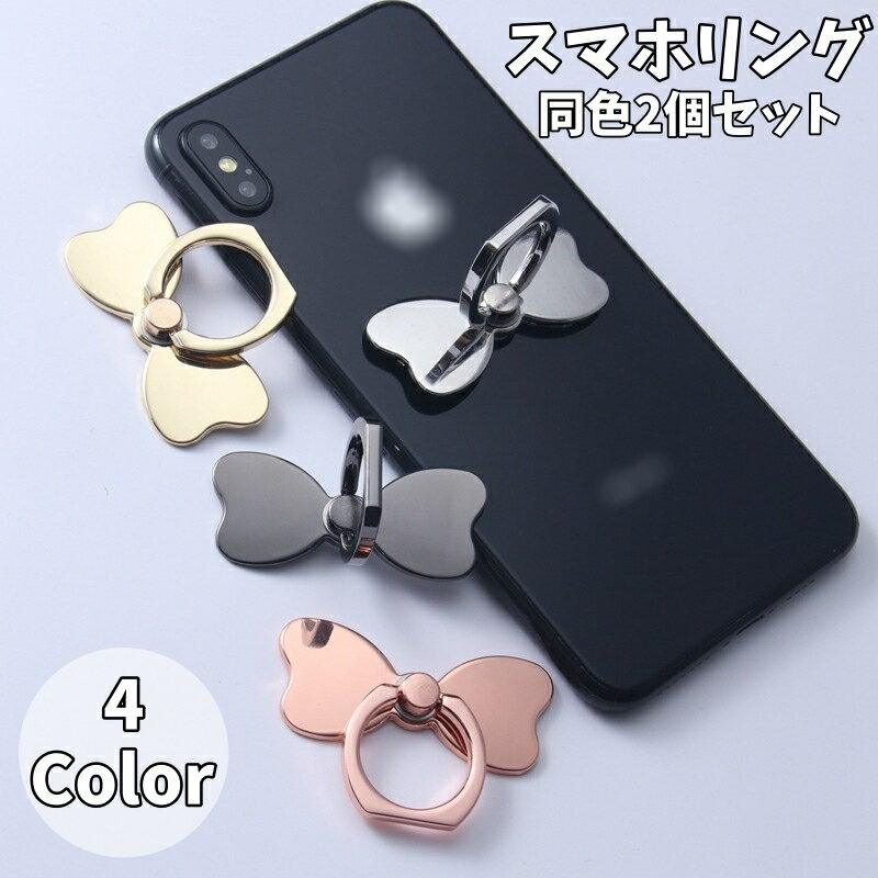 リボン型がキュートなスマホリング同色2個セットです♪ 【サイズについて】 画像をご参照下さい 【カラーについて】 生産ロットにより柄の出方や色の濃淡が異なる場合がございます。 お使いのモニターや撮影時の光の加減などにより 画像と実際の商品の...