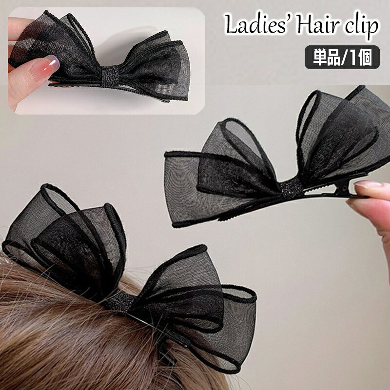 リボンが可愛いレディース用ヘアクリップ。 透け感のあるリボンがおしゃれ♪ くちばしクリップタイプでサッと挟めて◎ ※単品（1個）の販売になります。 【サイズについて】 画像をご参照ください。 【カラーについて】 生産ロットにより柄の出方や色...